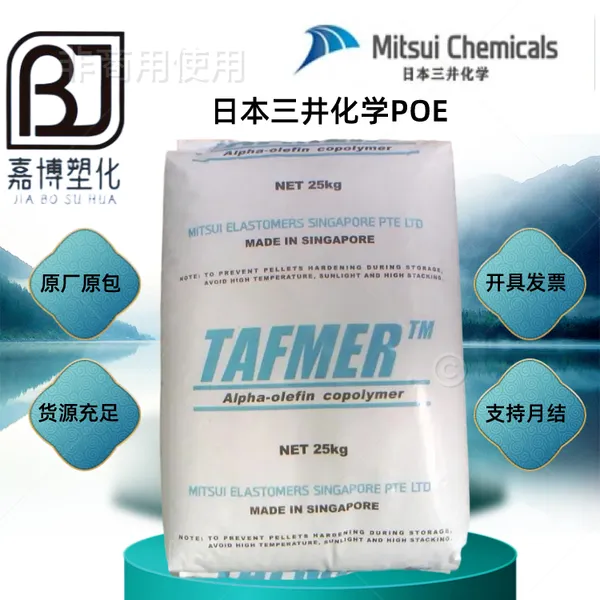 【POE日本三井化学TAFMER PN-2070】价格_厂家-供应商网